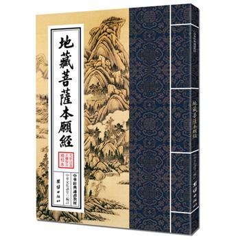 地藏菩萨本愿经（繁体竖排）