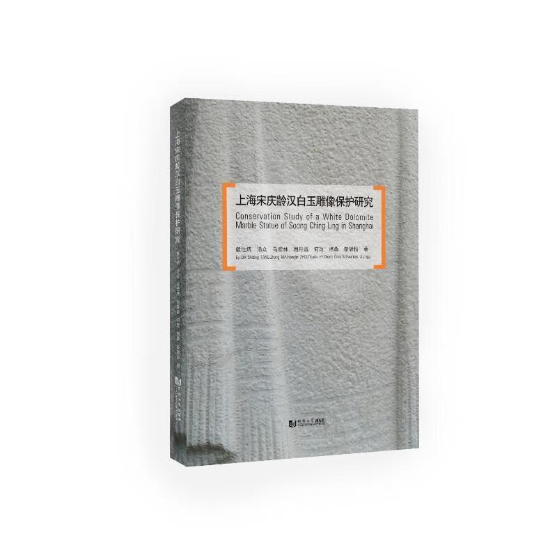 上海宋庆龄汉白玉雕像保护研究建筑 图书