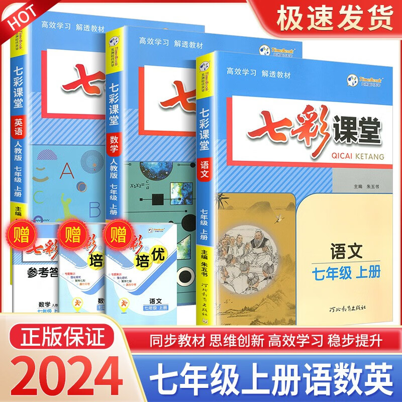 七彩课堂七年级上册语文数学英语人教版北师大版 初中生教材解读部编版课本全解课堂同步辅导笔记书 7年级上册 语文人教+数学人教+英语人教