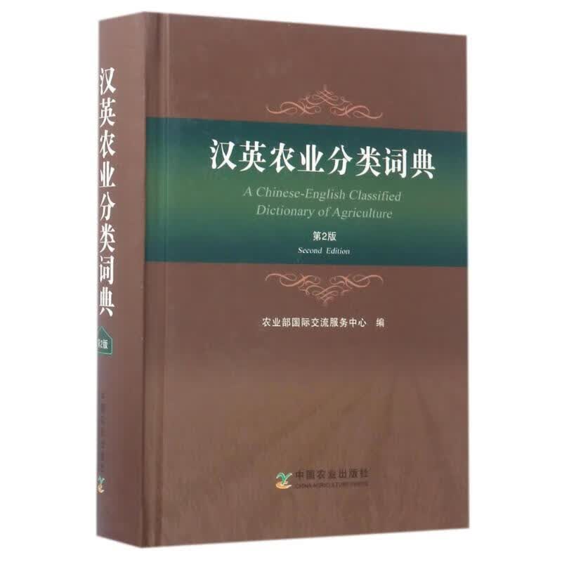 汉英农业分类词典 张锦辉 中国农业出版社 9787109221741