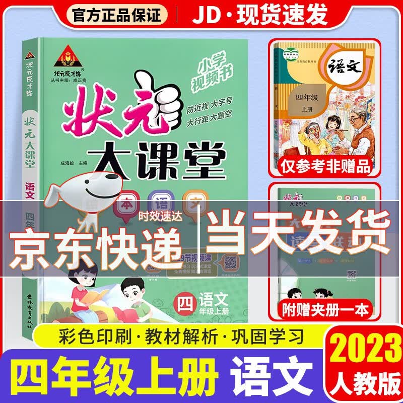 【科目可选】2023新版状元大课堂四年级上册小学四年级上教材同步训练练习册学习辅导资料书状元成才路 【四年级上】语文 人教版