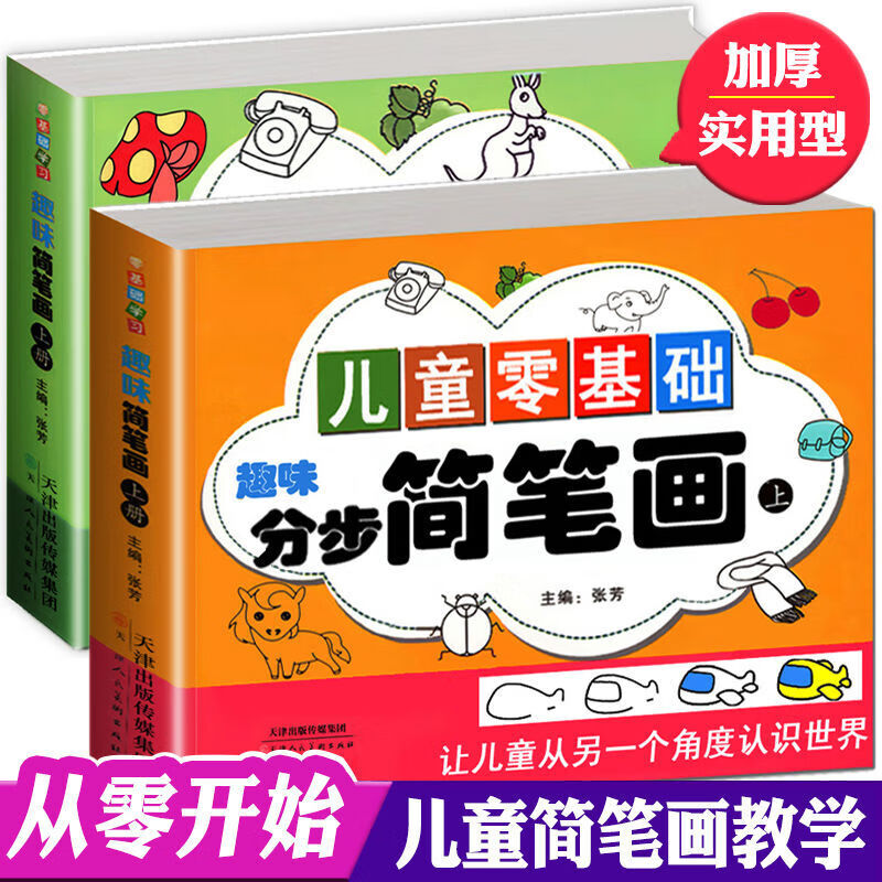 【全2册】儿童零基础趣味分步简笔画上下 简笔画教程简笔画素材大全 儿童绘画入门书籍 零基础初学者涂色涂鸦书籍0-3-6岁宝宝分步图画书 简笔画全2册