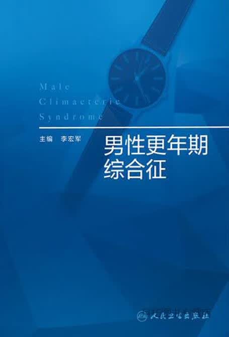 男性更年期综合征,李宏军主编,人民卫生出版社,9787117282697