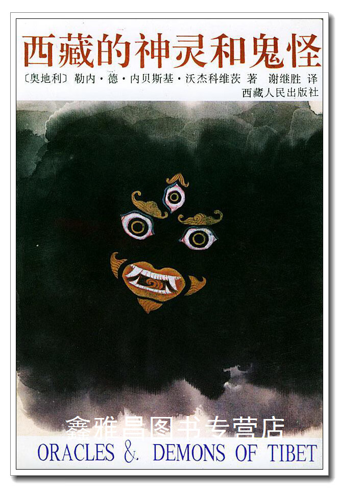 西藏的神灵和鬼怪 （奥）内贝斯基·沃杰科维茨（Nebesky·Wojkowitz，Rene D 9787223004565