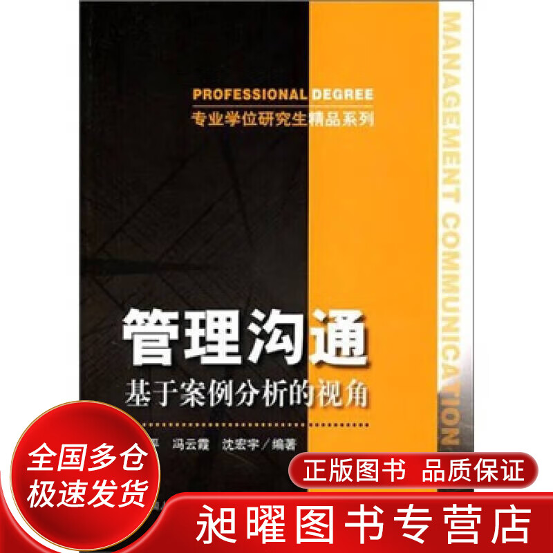 管理沟通 基于案例分析的视角【精选】