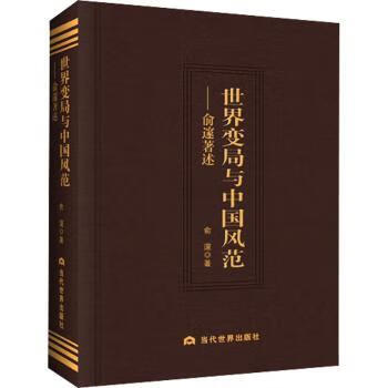 世界变局与中国风范：俞邃著述