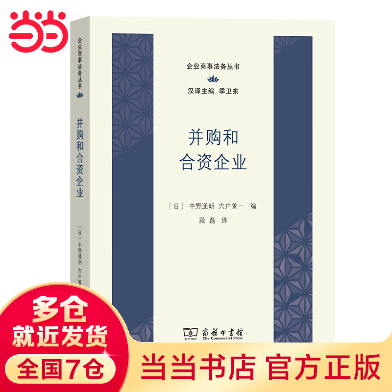 并购和合资企业(企业商事法务丛书)