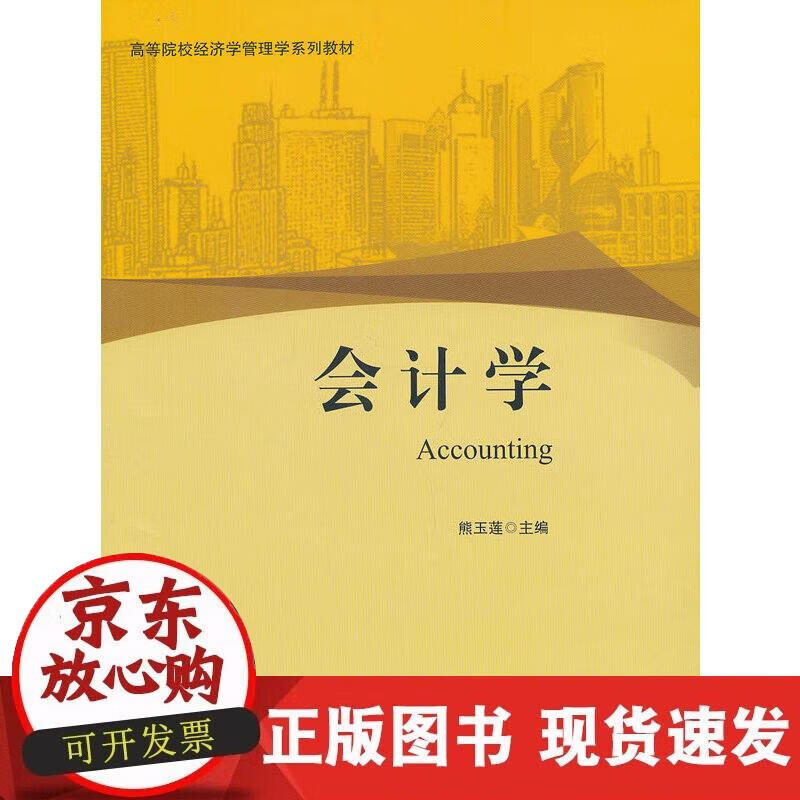 【现货】会计学
