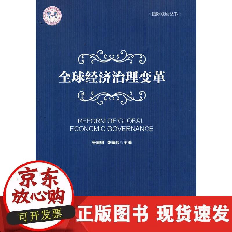 【现货】全球经济治理变革