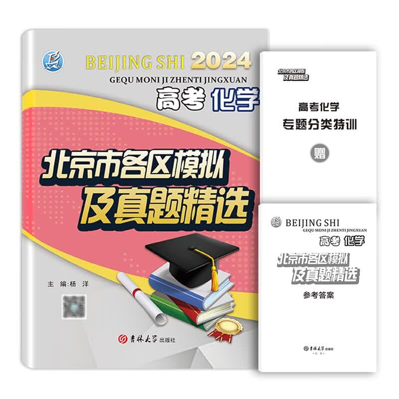 2024版 高考 化学 北京市各区模拟及真题精选 北京各区 高考真题汇编 模拟试题