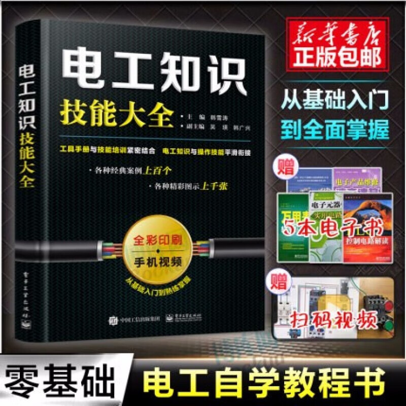 电工知识技能大全