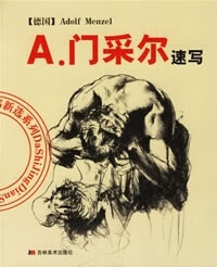 A.门采尔速写