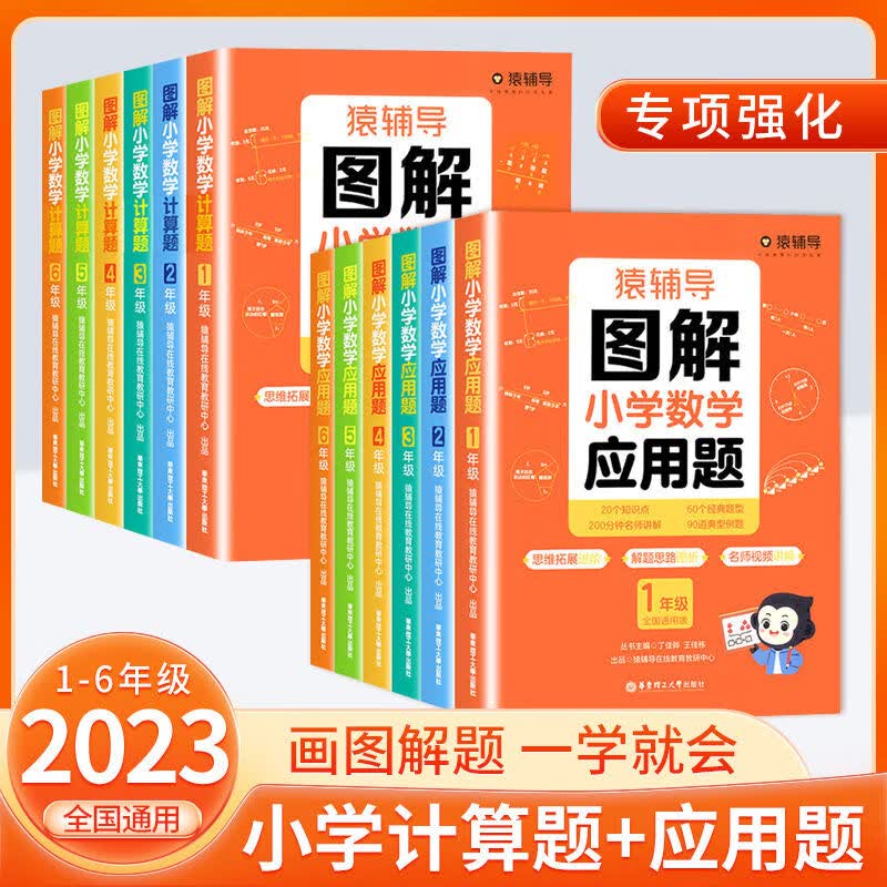 猿辅导2023新版图解小学数学应用题逻辑思维 JST 思路练习册幼小衔接全国通用思维拓展训练天天练小达人能手练习册猿辅导小猿 图解小学数学应用 六年级