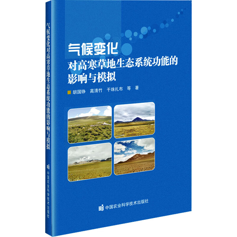 气候变化对高寒草地生态系统功能的影响与模拟 图书