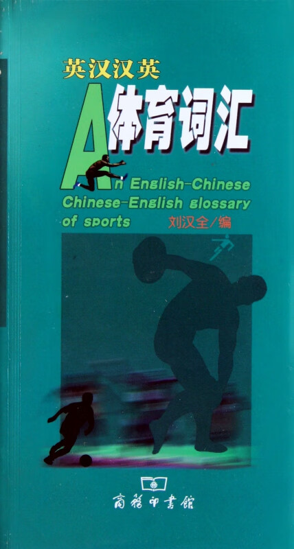 英汉汉英体育词汇
