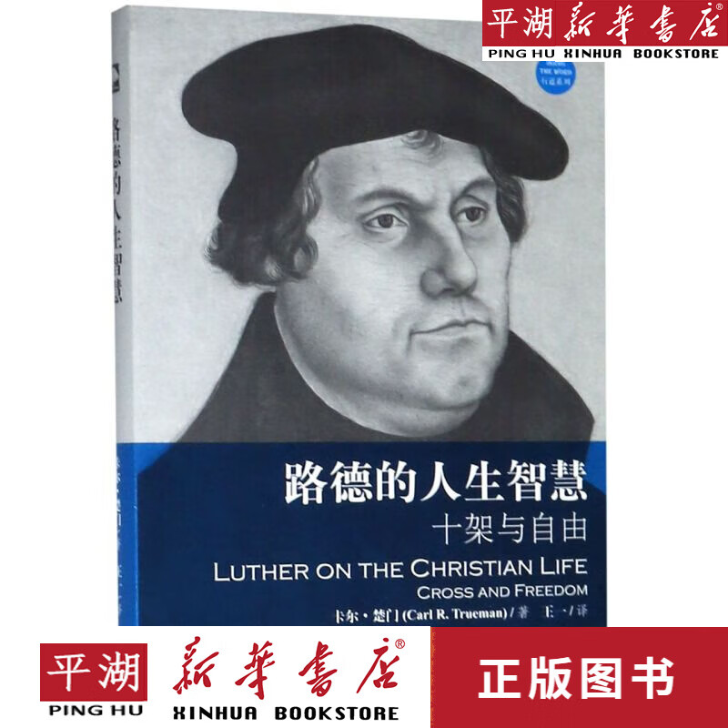 【书籍】路德的人生智慧(十架与自由)/行道系列