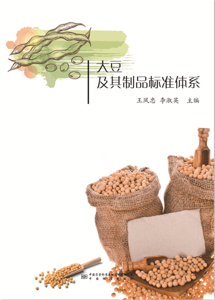 大豆及其制品标准体系