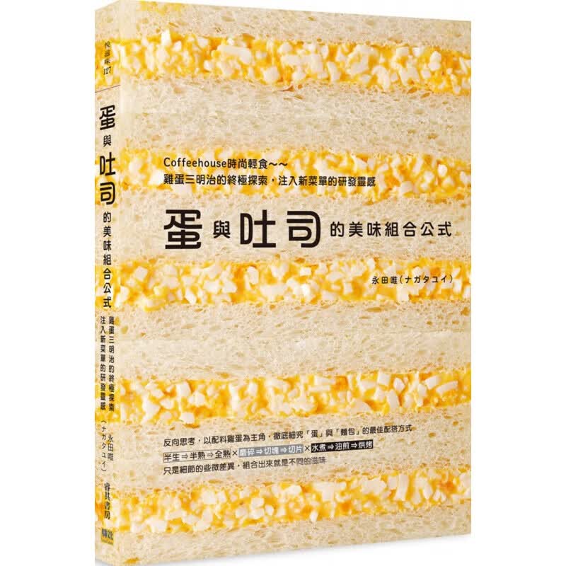 台版 蛋与吐司的美味组合公式 利用水煮油煎烘烤等烹调方式食谱配方制作方法家常烹饪