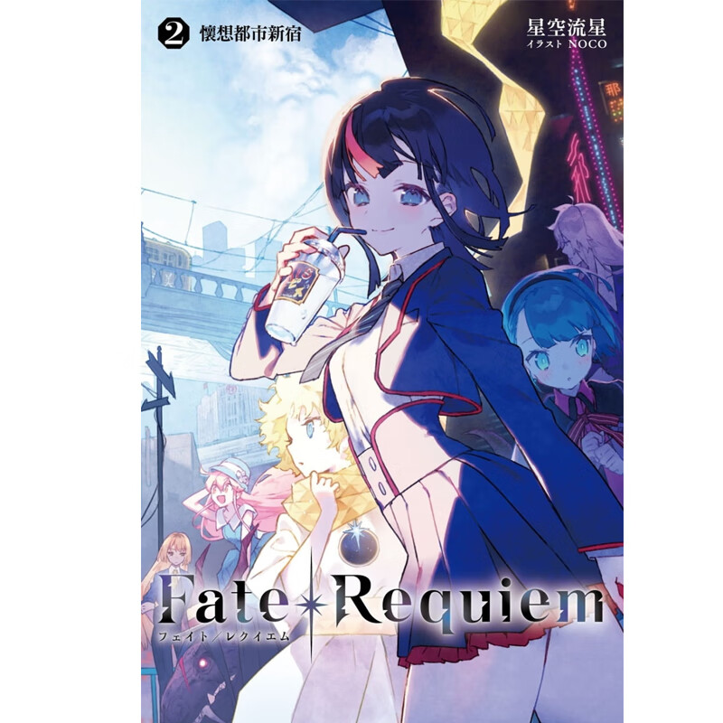 现货 Fate/Requiem 2 星空流星 轻小说 进口原版书