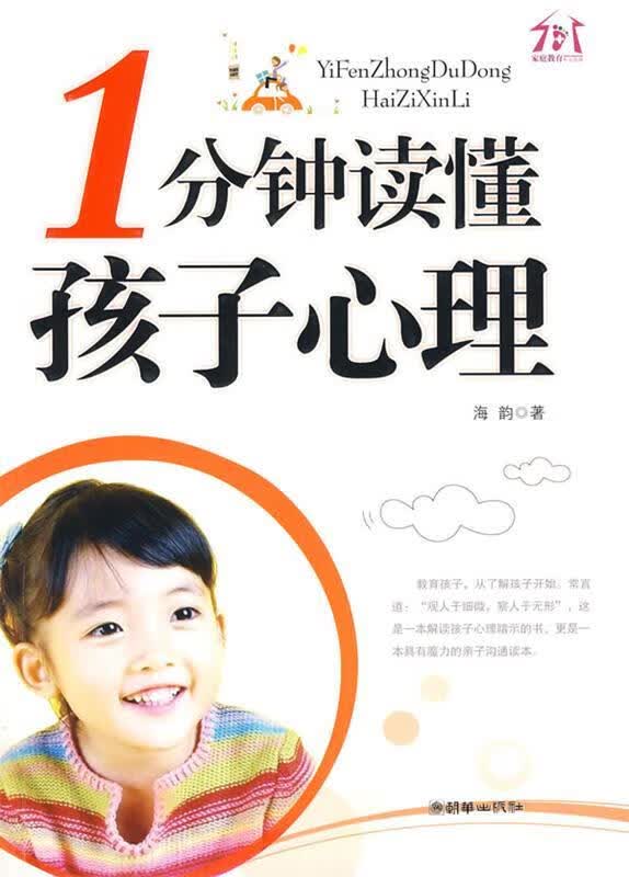 1分钟读懂孩子心理 海韵 著 朝华出版社