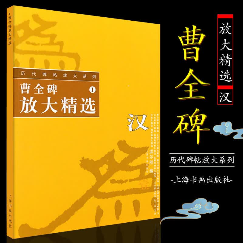 曹全碑放大精选1 历代碑帖放大系列 汉隶书毛笔书法临摹入门基础训练教程 上海书画 隶书毛笔字帖随