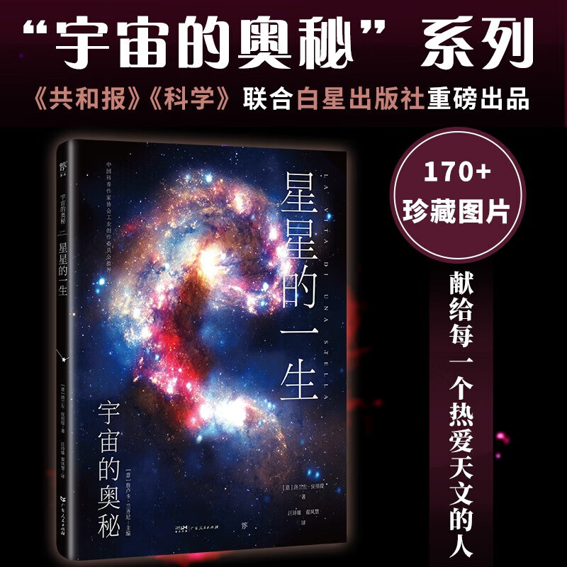 宇宙的奥秘：宇宙的历史+太阳系内外的行星+星星的一生+星系宇宙（4册可选零基础入门天文学）大众读得懂的科普百科天文学 星星的一生