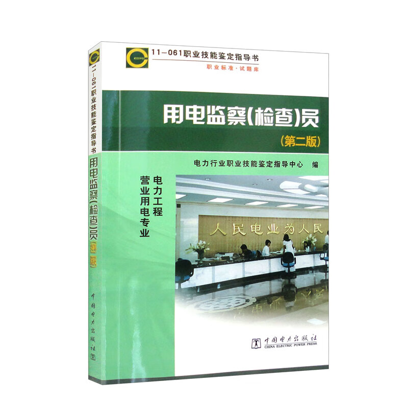 11-061 职业技能鉴定指导书 职业标准·试题库 用电监察（检查）员 （第二版）