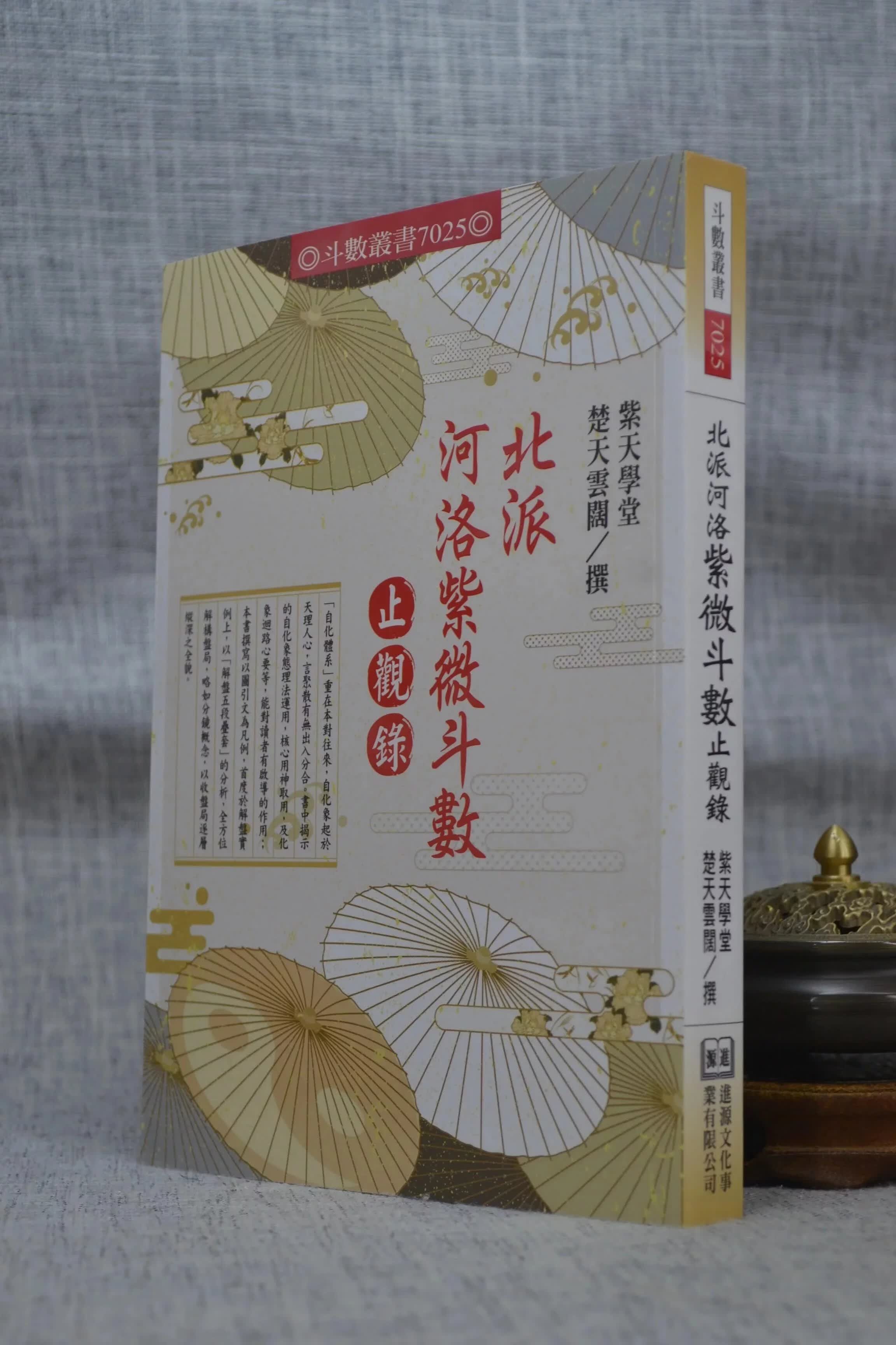 北派河洛紫微斗数止观录 楚天云阔   进源