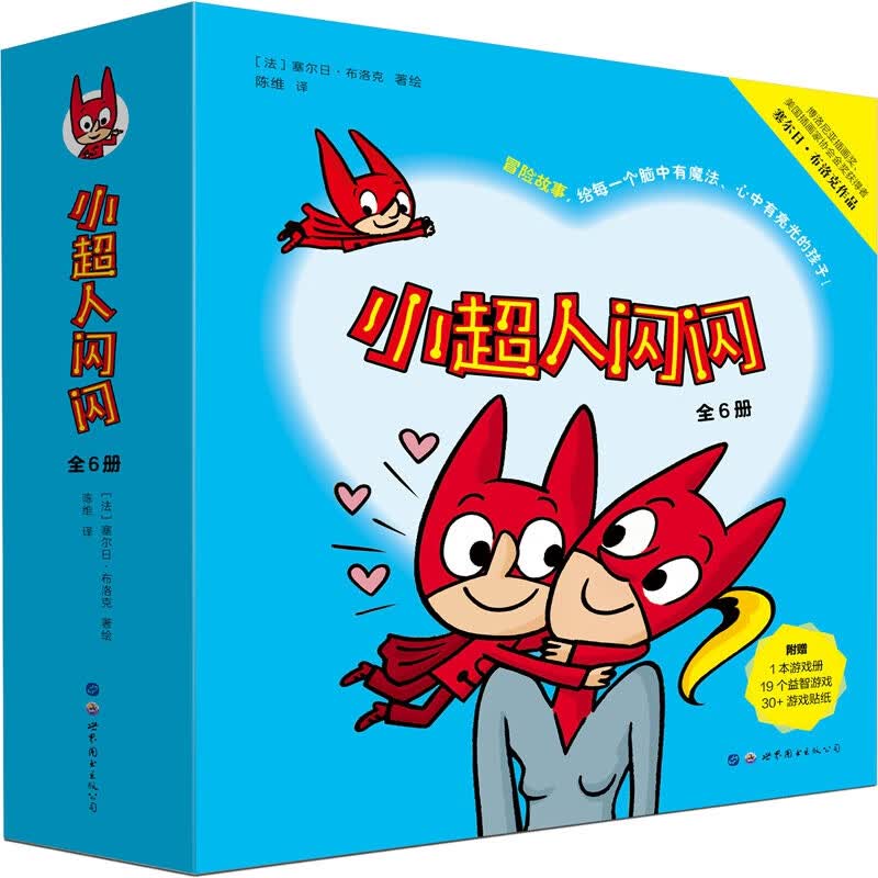 小超人闪闪(附游戏册共6册)(精)