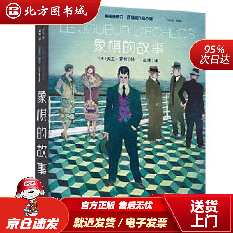 【现货】象棋的故事(法)大卫·萨拉文化发展出版社 北方图书城
