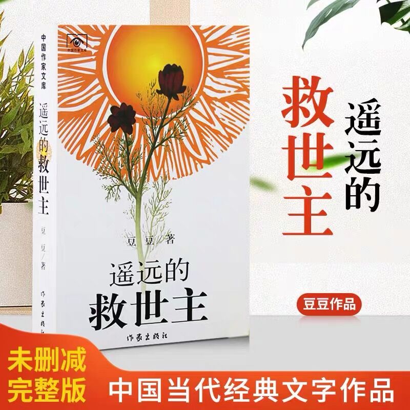 遥远的救世主原著未删减版豆豆三部曲无删减版书籍2005原版版太阳花精装天道畅销长篇小说天