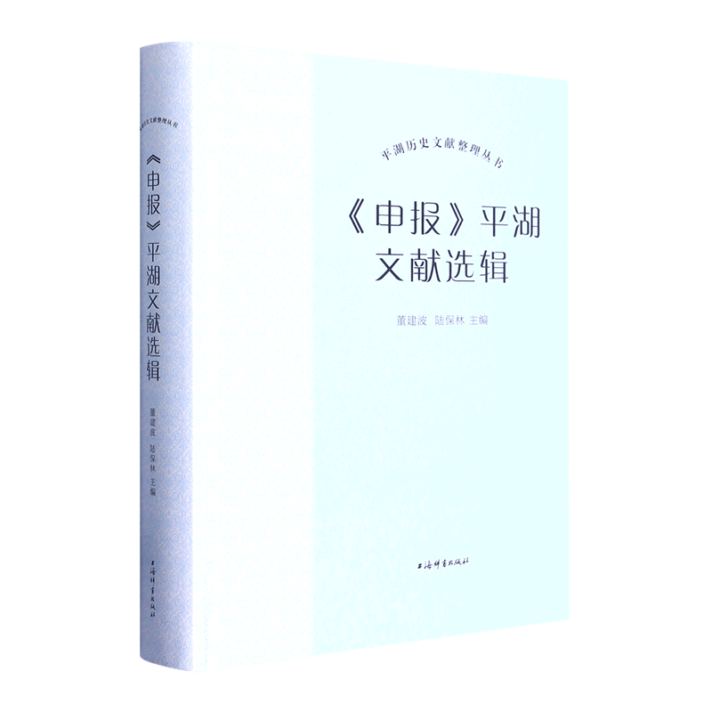 申报平湖文献选辑(精)/平湖历史文献整理丛书