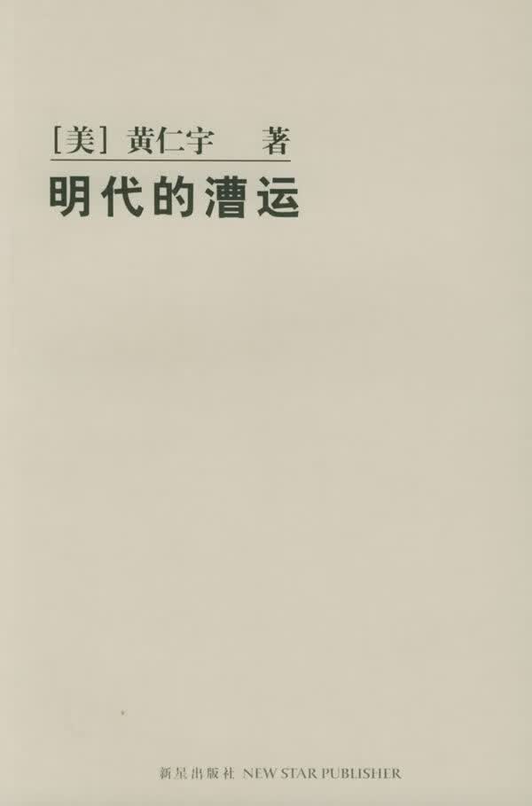 明代的漕运 (美)黄仁宇 著【书】