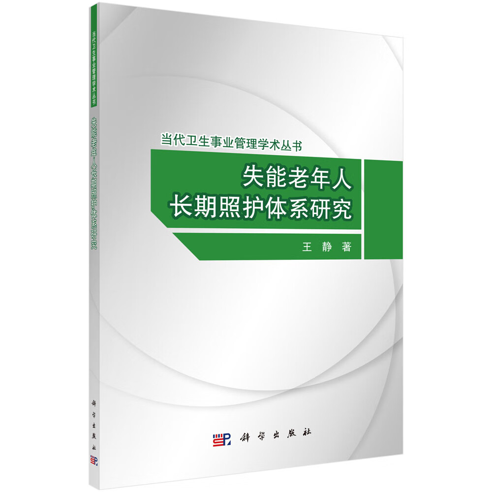 失能老年人长期照护体系研究【好书】