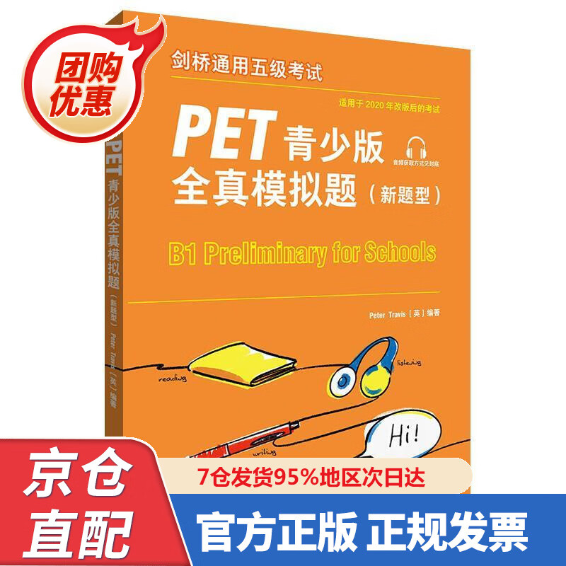 【新书】PET青少版剑桥通用五级考试全真模拟题 新题型 B Preliminary for Schools