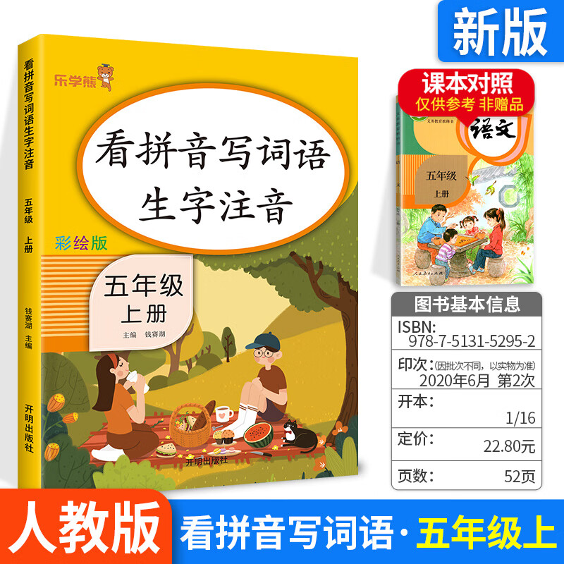 【部编版五年级语文上册看拼音写词语 人教版 小学语文默写能手五年级上册生字抄写本同步训练语文拼音拼读 看拼音写词语 五年级上