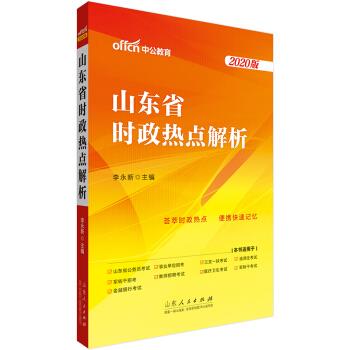 中公教育山东省时政热点解析 李永新 山东人民出版社