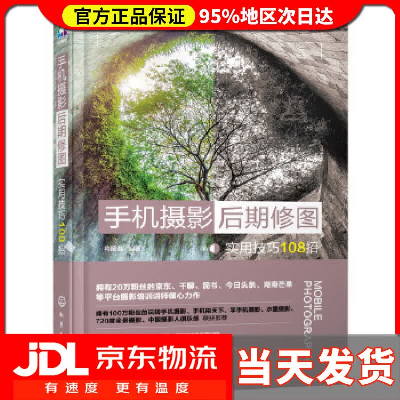 手机摄影后期修图实用技巧108招 构图君 化学工业出版社 9787122351074