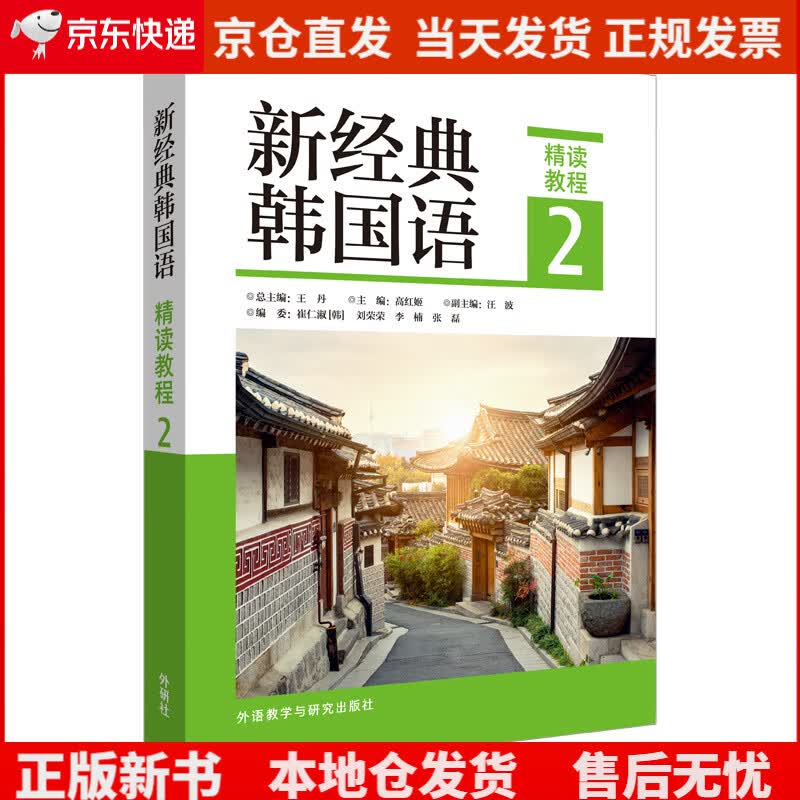 新经典韩国语 精读教程2《现货速发》，