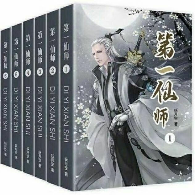 全套仙师完结款
