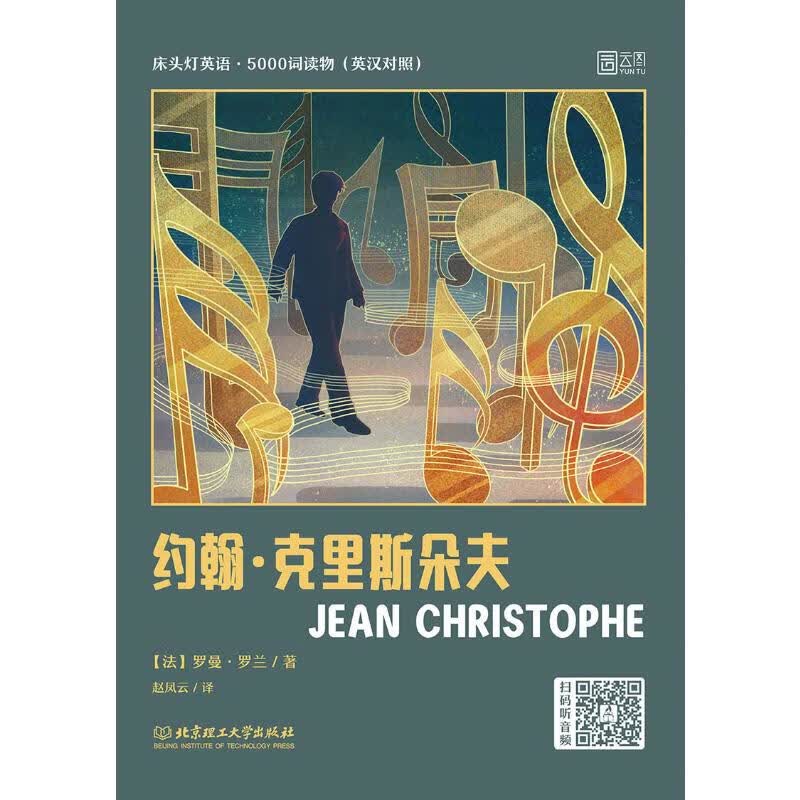 约翰·克里斯朵夫(英汉对照)/床头灯英语5000词读物