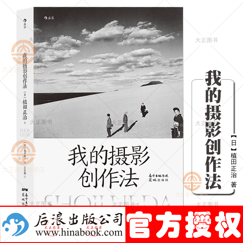我的摄影创作法 摄影家植田正治著 植田正治对摄影持续不断 纯粹 热忱的思考 用拍照表达自我 摄影艺术摄影理论书籍