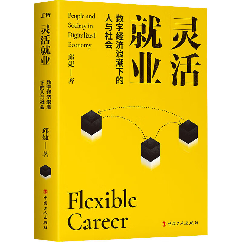 灵活就业 数字经济浪潮下的人与社会