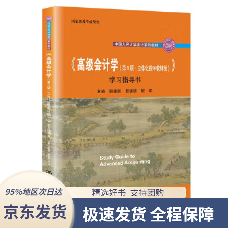 【 京东配送 支持团购】《高级会计学》学习指导书 耿建新,戴德明,周华 9787300303406