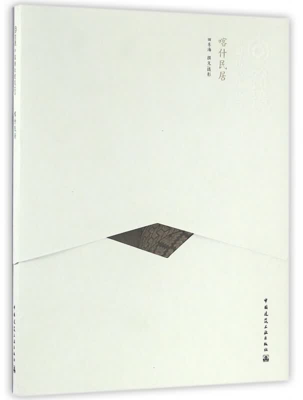 喀什民居/中国精致建筑100