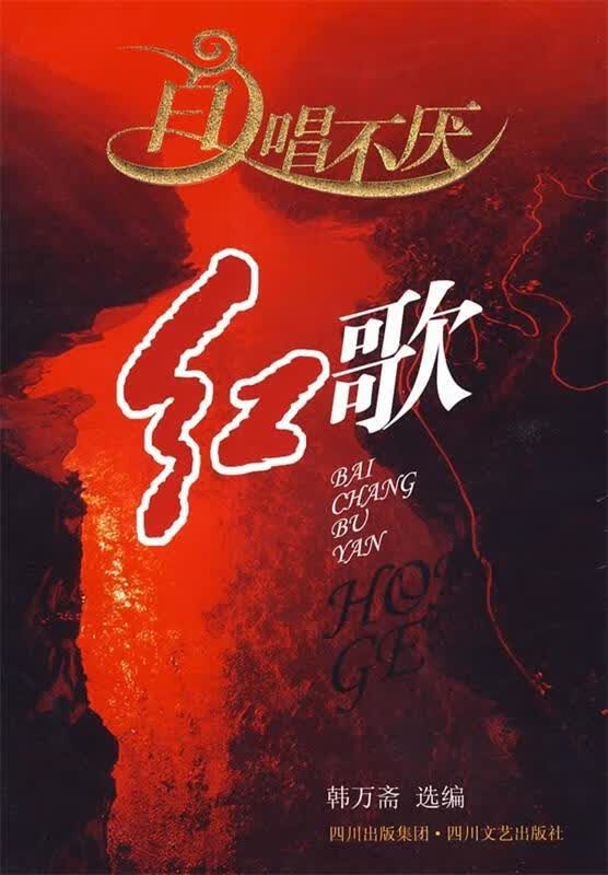 百唱不厌:红歌