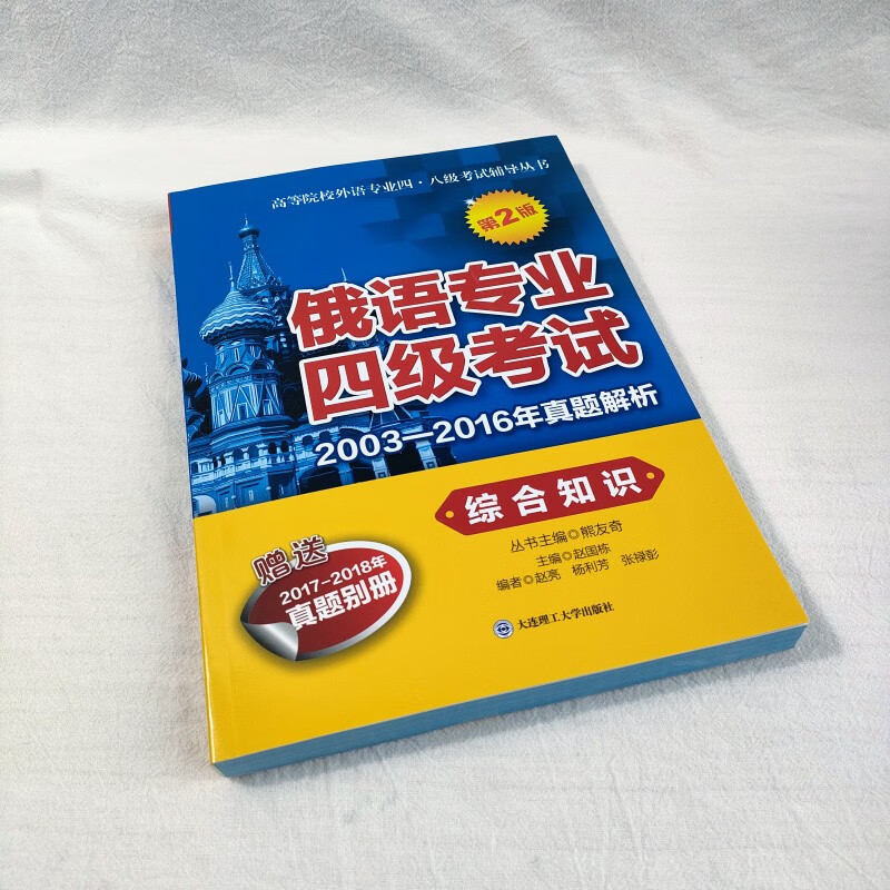 俄语专业四级考试2003-2016年真题解析 综合知识 第2版 赵国栋 编 大连理工大学出版社 9787568509725