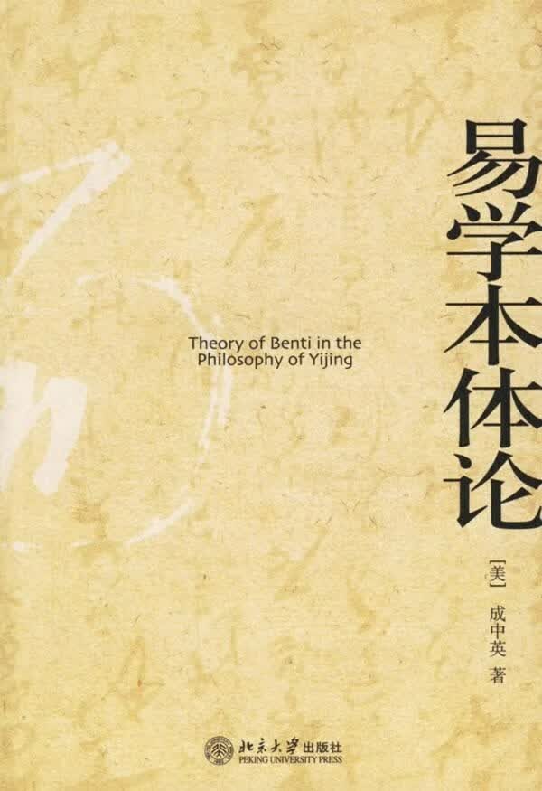 易学本体论 (美)成中英  著 北京出版社