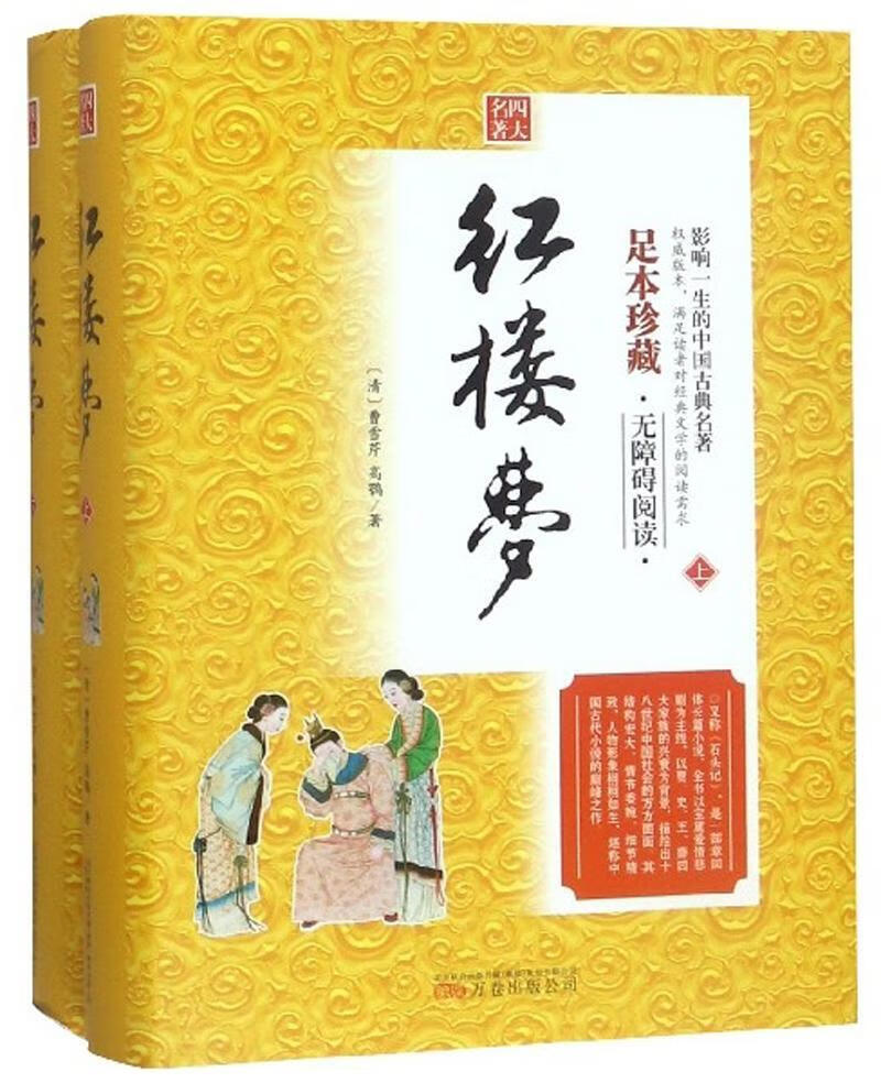 红楼梦  曹雪芹  万卷出版公司  小说 书籍