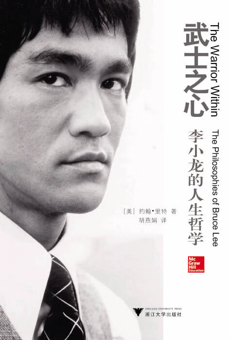 武士之心:李小龙的人生哲学 (美)约翰·里特著,胡燕娟译 浙江大学出版社